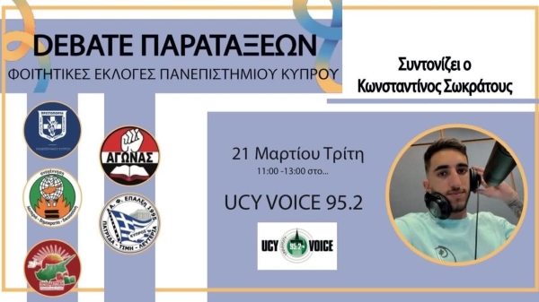 Ακούστε σε ηχογράφηση το Debate των Φοιτητικών Παρατάξεων του Π.Κ.