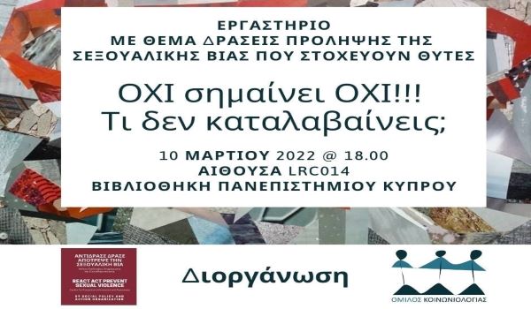 ΒΙΩΜΑΤΙΚΟ ΕΡΓΑΣΤΗΡΙΟ: Δράσεις πρόληψης της σεξουαλικής βίας που ...