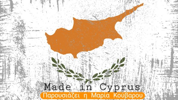 MADE IN CYPRUS με την Μαρία Κούβαρου